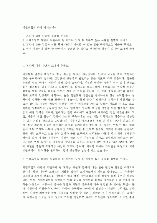 이랜드월드 라템 자기소개서