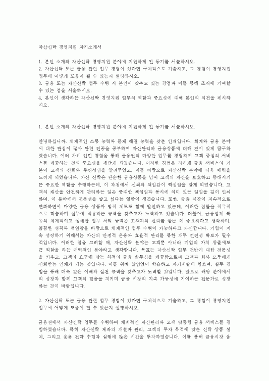 자산신탁 경영지원 자기소개서
