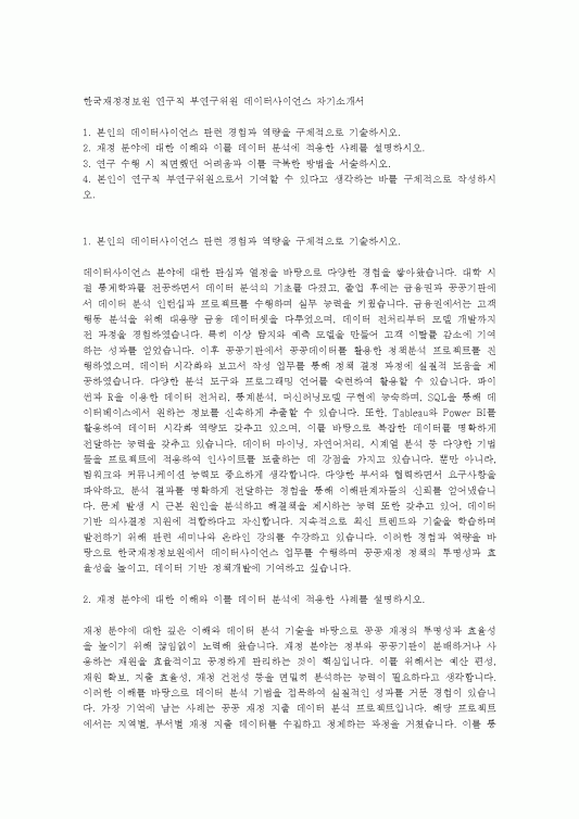 한국재정정보원 연구직 부연구위원 데이터사이언스 자기소개서