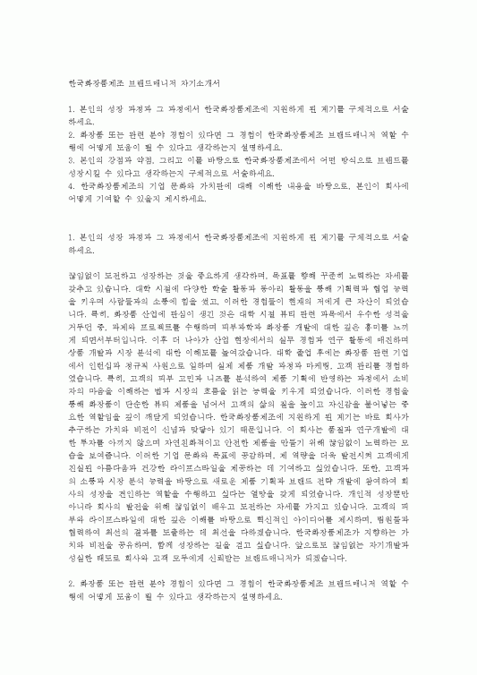 한국화장품제조 브랜드매니저 자기소개서