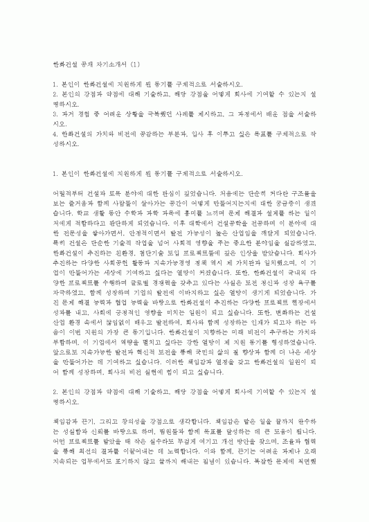 한화건설 공채 자기소개서 (1)