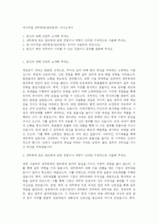 에이피알 재무회계(관리회계) 자기소개서