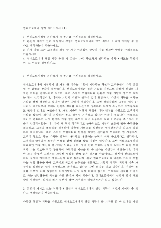 현대오토에버 영업 자기소개서 (4)