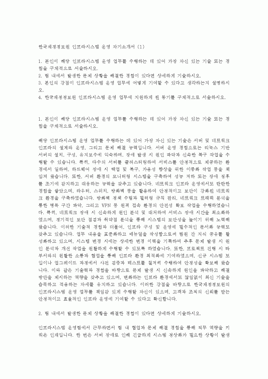한국재정정보원 인프라시스템 운영 자기소개서 (1)