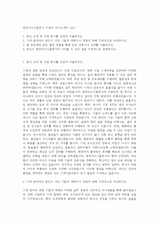 한국가스기술공사 기계직 자기소개서 (20)