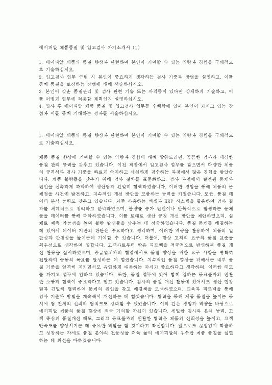 에이피알 제품품질 및 입고검사 자기소개서 (1)