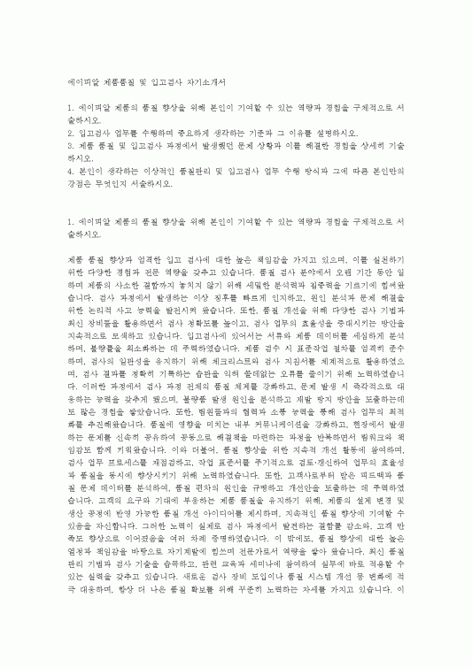 에이피알 제품품질 및 입고검사 자기소개서