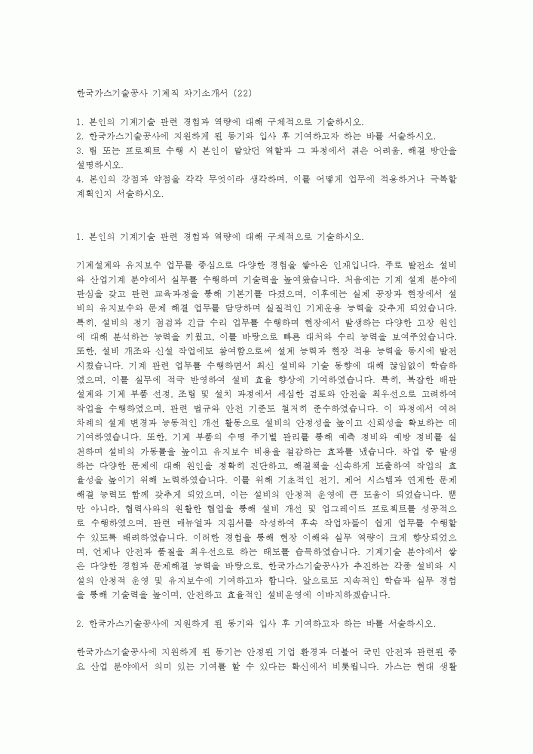 한국가스기술공사 기계직 자기소개서 (22)