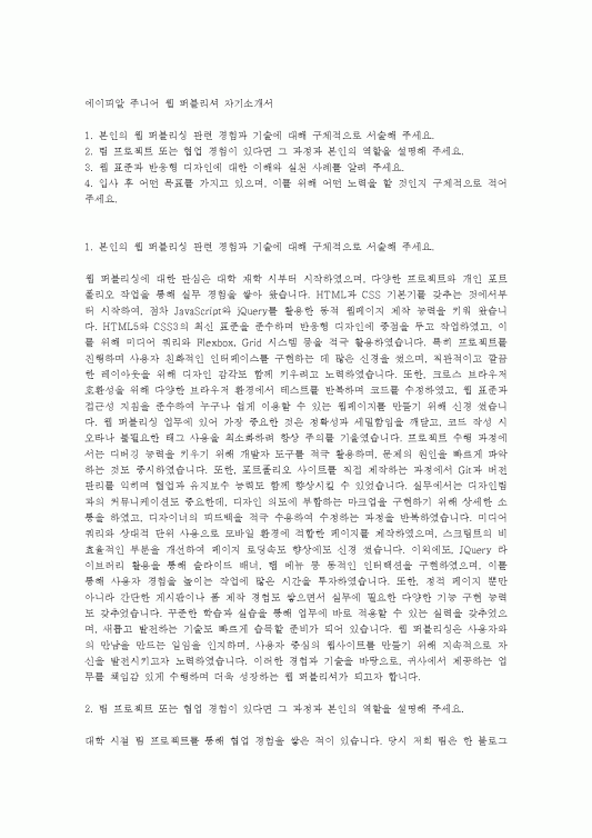 에이피알 주니어 웹 퍼블리셔 자기소개서