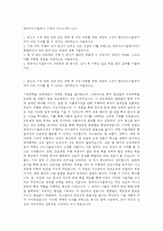 한국가스기술공사 기계직 자기소개서 (24)