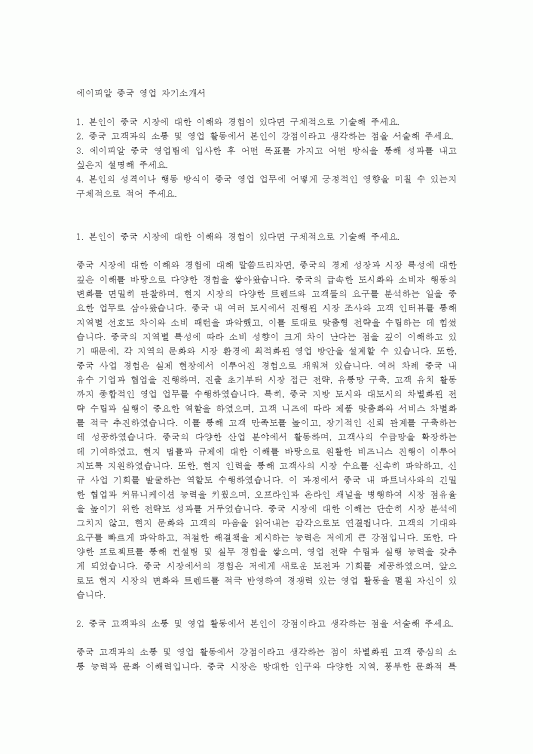 에이피알 중국 영업 자기소개서
