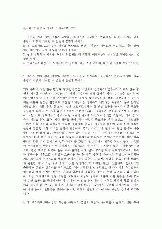 한국가스기술공사 기계직 자기소개서 (30)