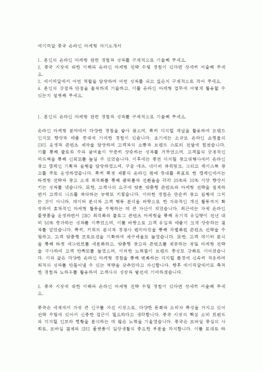 에이피알 중국 온라인 마케팅 자기소개서