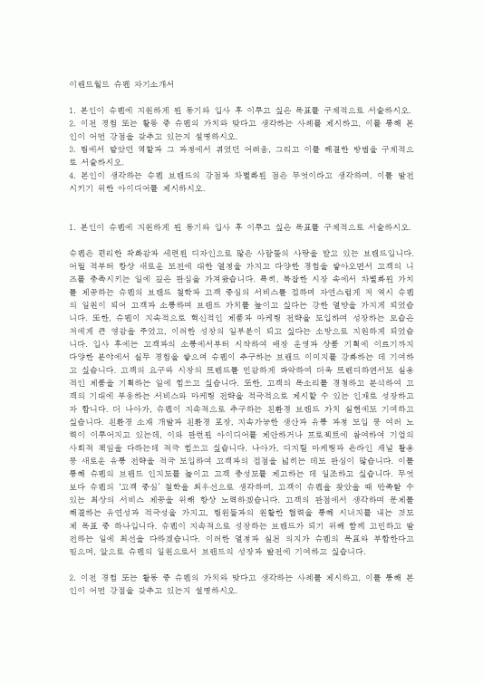 이랜드월드 슈펜 자기소개서