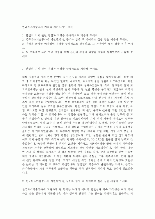 한국가스기술공사 기계직 자기소개서 (36)