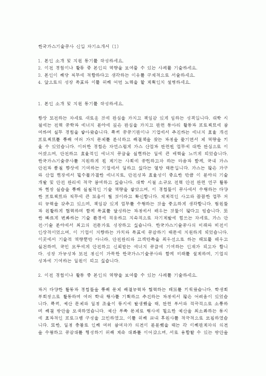 한국가스기술공사 신입 자기소개서 (1)