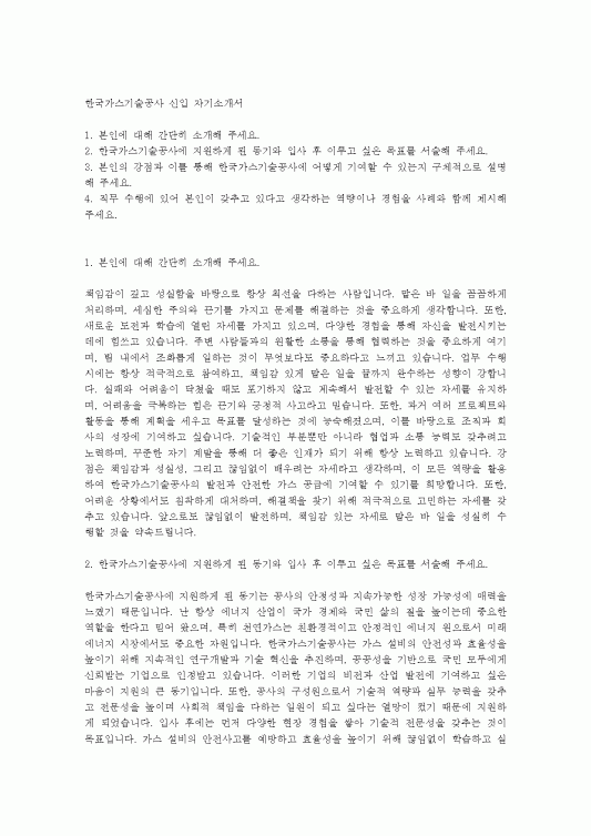 한국가스기술공사 신입 자기소개서