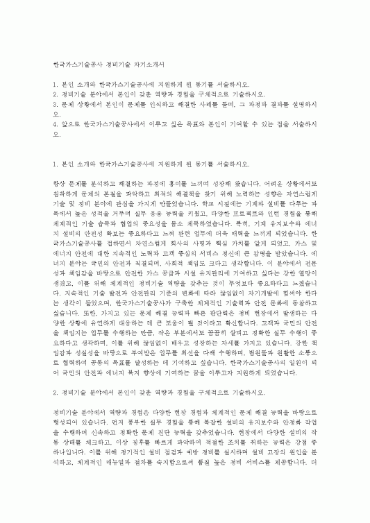 한국가스기술공사 정비기술 자기소개서
