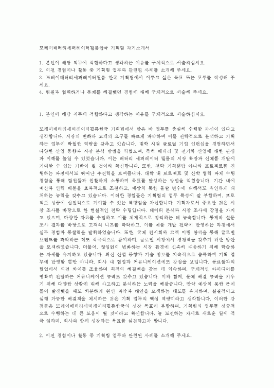 도레이배터리세퍼레이터필름한국 기획팀 자기소개서