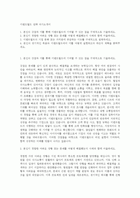 이랜드월드 전략 자기소개서