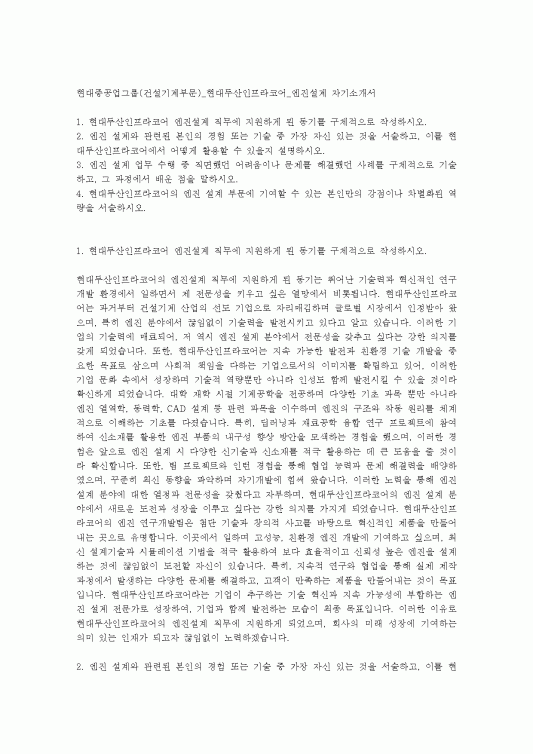 현대중공업그룹(건설기계부문)_현대두산인프라코어_엔진설계 자기소개서