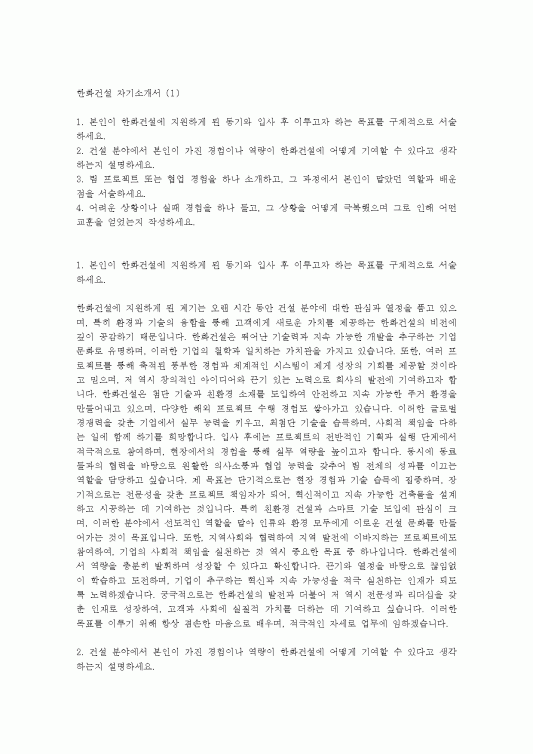 한화건설 자기소개서 (1)