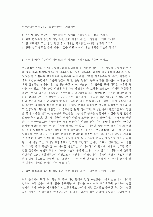 한국화학연구원 CEVI 융합연구단 자기소개서
