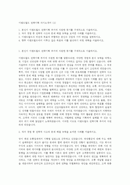 이랜드월드 전략기획 자기소개서 (2)