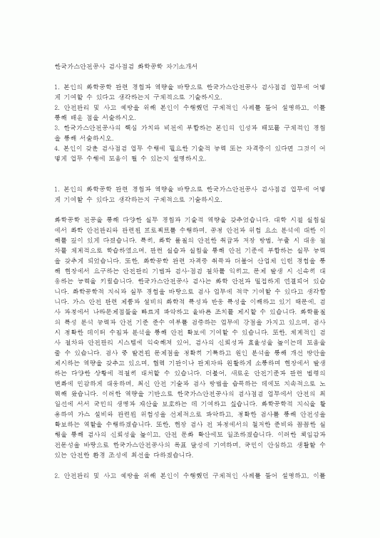 한국가스안전공사 검사점검 화학공학 자기소개서
