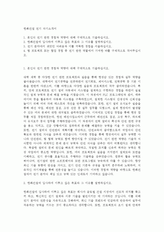 한화건설 전기 자기소개서
