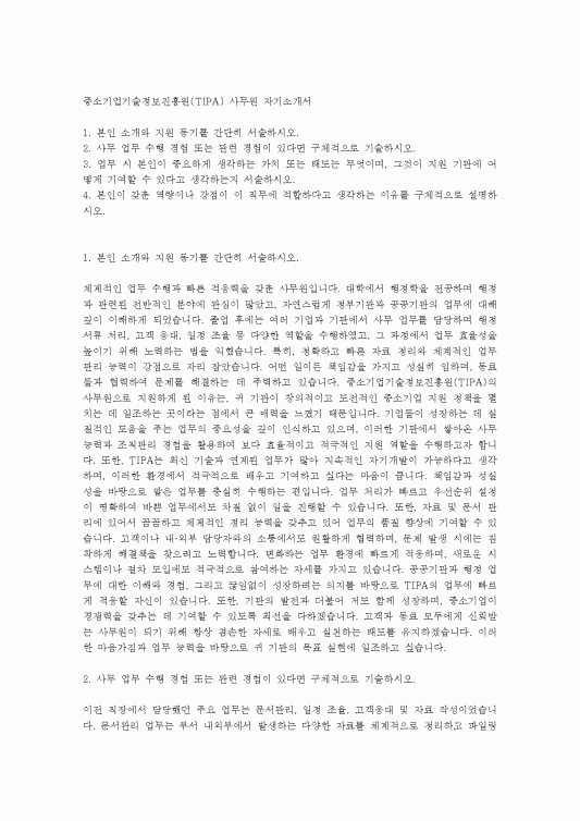 중소기업기술정보진흥원(TIPA) 사무원 자기소개서