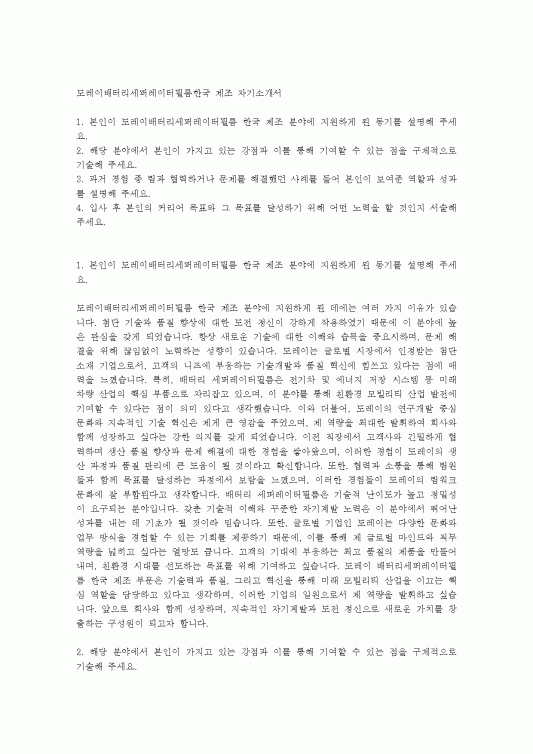 도레이배터리세퍼레이터필름한국 제조 자기소개서