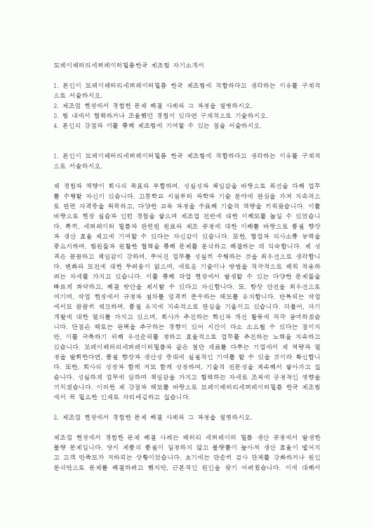 도레이배터리세퍼레이터필름한국 제조팀 자기소개서
