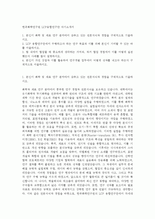 한국화학연구원 LCP융합연구단 자기소개서