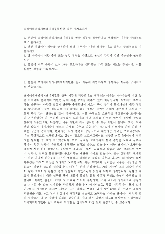 도레이배터리세퍼레이터필름한국 직무 자기소개서