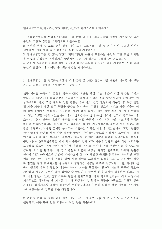 현대중공업그룹_한국조선해양 미래선박_GHG 환경시스템 자기소개서