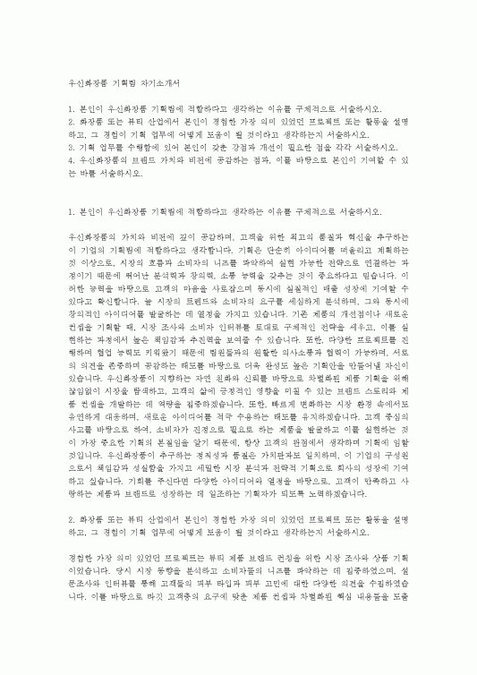우신화장품 기획팀 자기소개서