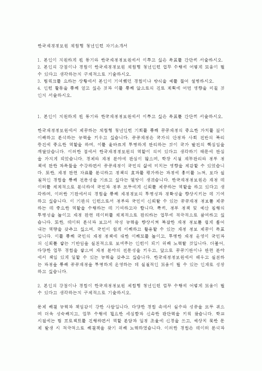 한국재정정보원 체험형 청년인턴 자기소개서