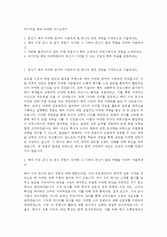 에이피알 해외 마케팅 자기소개서