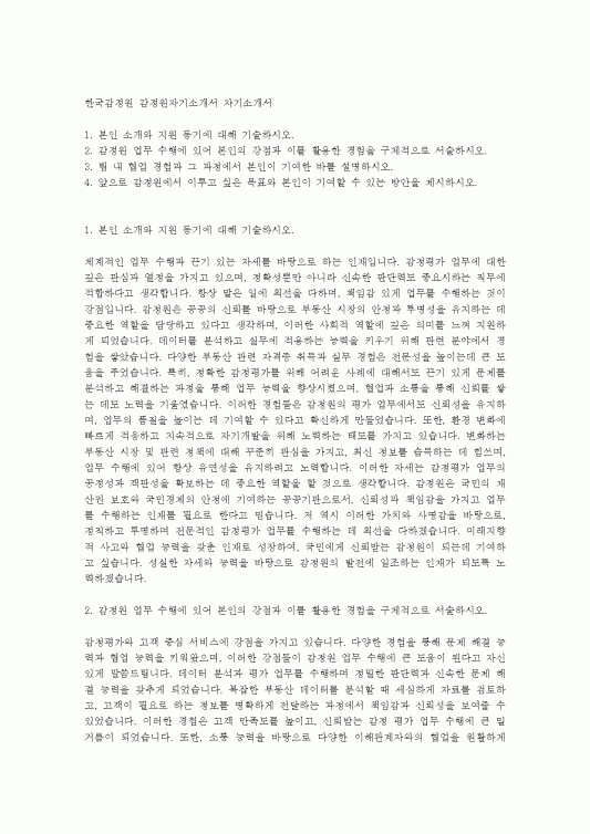 한국감정원 감정원자기소개서 자기소개서