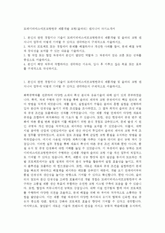 도레이비에스에프코팅한국 제품개발 코팅(슬러리) 엔지니어 자기소개서