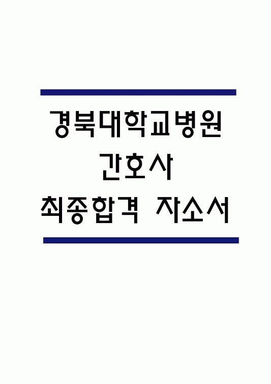경북대학교병원 자기소개서 – 경북대학교병원 간호사 최종합격 자소서 (현경북대학교병원 자기소개서 BEST 예문)