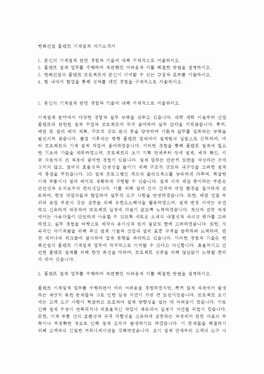 한화건설 플랜트 기계설계 자기소개서