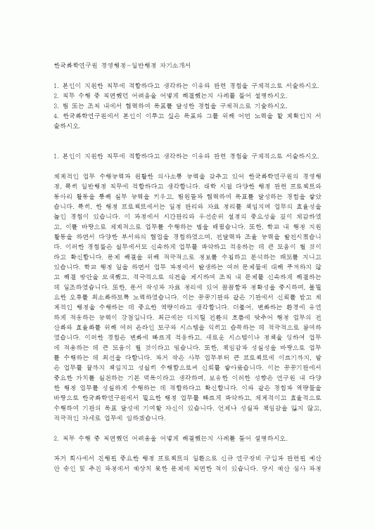한국화학연구원 경영행정-일반행정 자기소개서