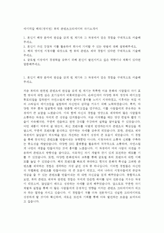 에이피알 해외(영미권) 뷰티 콘텐츠크리에이터 자기소개서