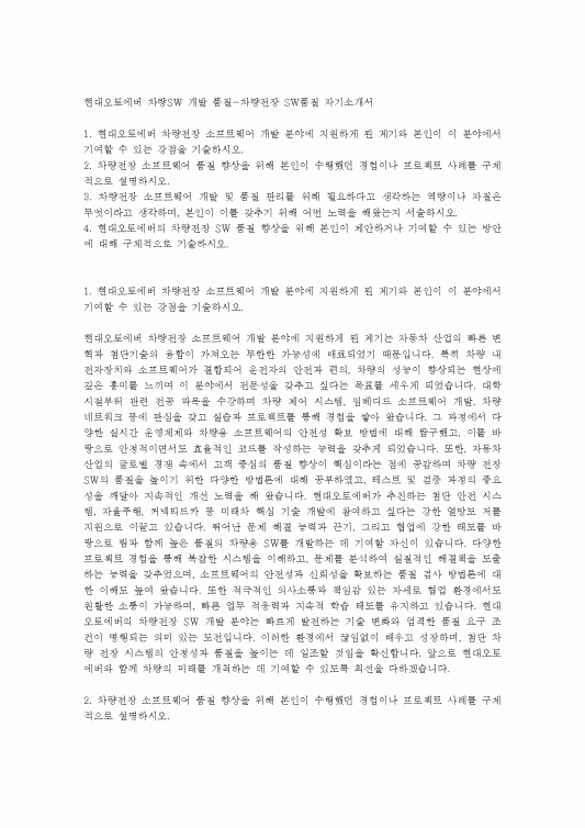 현대오토에버 차량SW 개발 품질-차량전장 SW품질 자기소개서