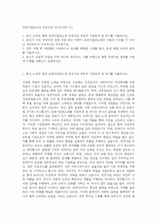 도레이첨단소재 경영지원 자기소개서 (3)