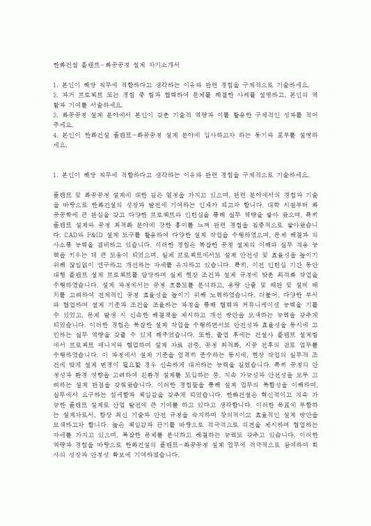 한화건설 플랜트-화공공정 설계 자기소개서
