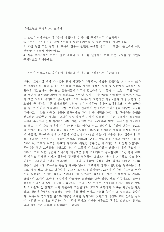 이랜드월드 후아유 자기소개서