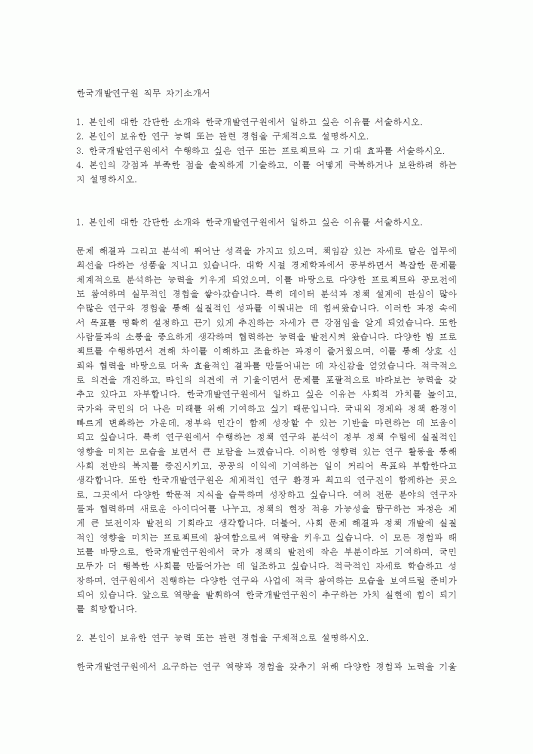 한국개발연구원 직무 자기소개서